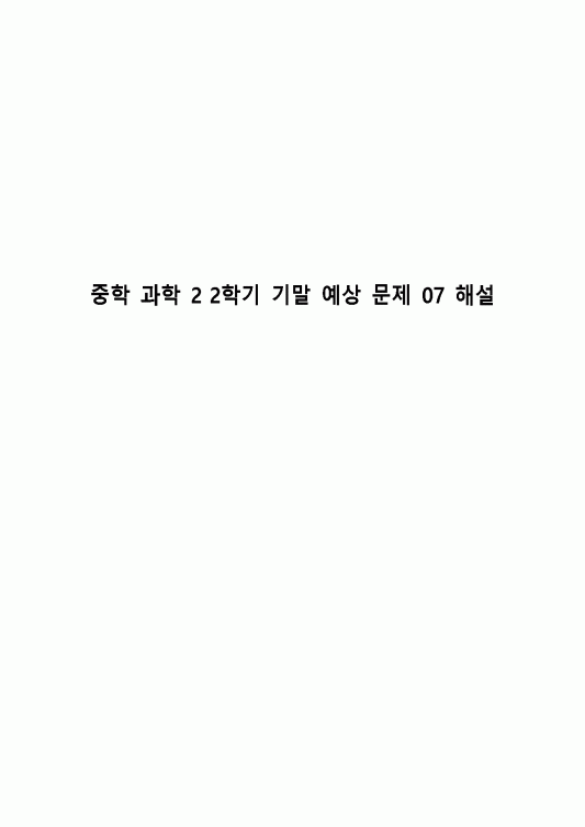 중학 과학 2 2학기 기말 예상 문제 07 해설