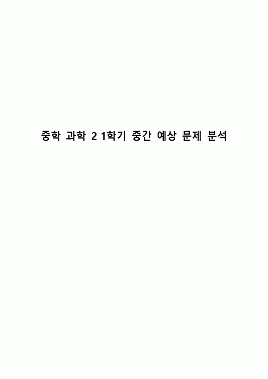 중학 과학 2 1학기 중간 예상 문제 분석