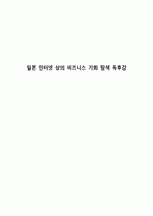 일본 인터넷 상의 비즈니스 기회 탐색 독후감