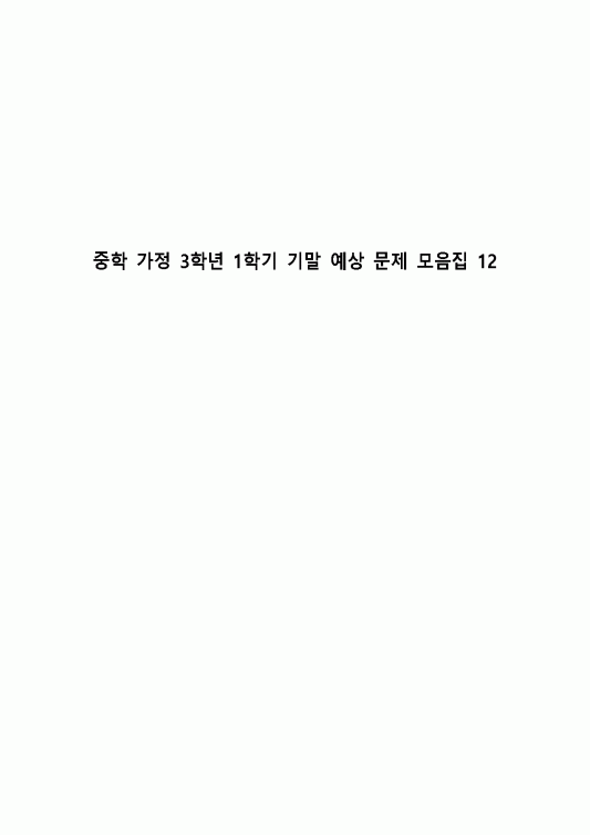 중학 가정 3학년 1학기 기말 예상 문제 모음집 12