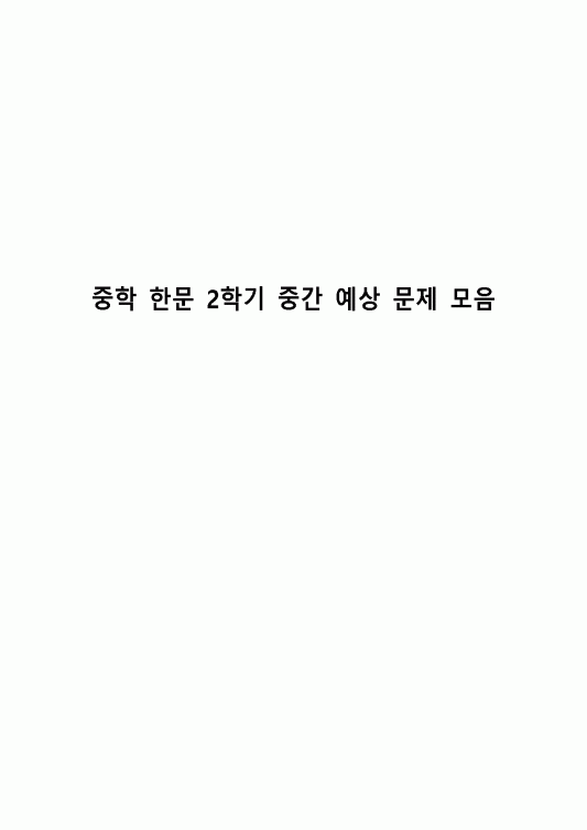 중학 한문 2학기 중간 예상 문제 모음