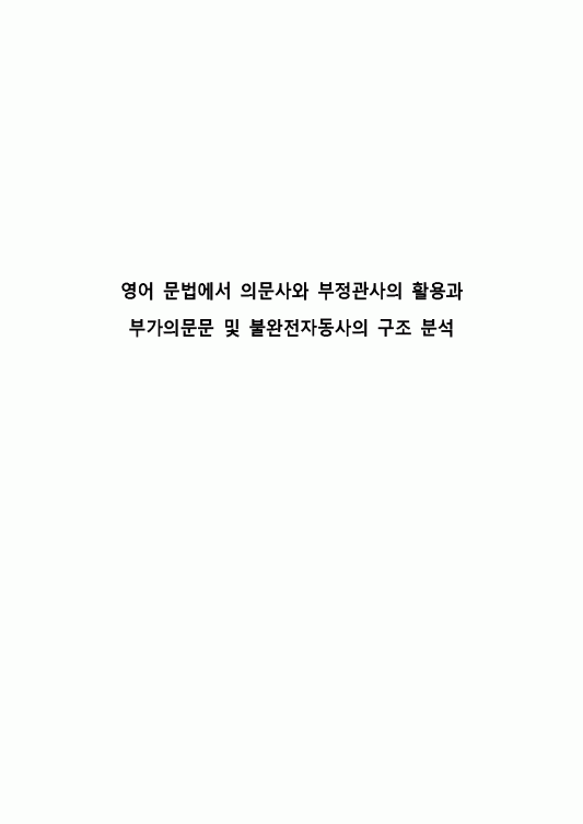 영어 문법에서 의문사와 부정관사의 활용과 부가의문문 및 불완전자동사의 구조 분석