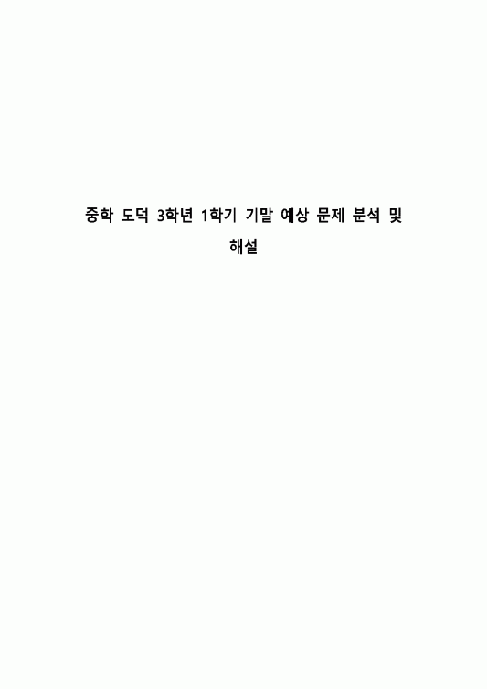 중학 도덕 3학년 1학기 기말 예상 문제 분석 및 해설