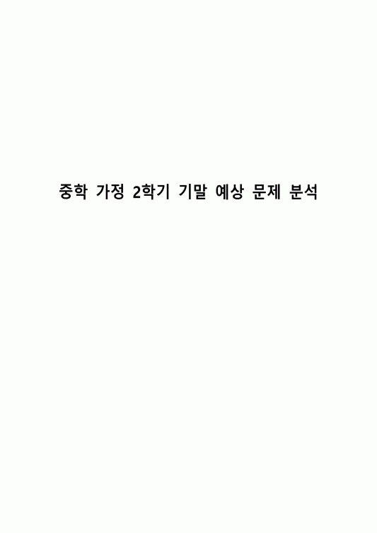 중학 가정 2학기 기말 예상 문제 분석