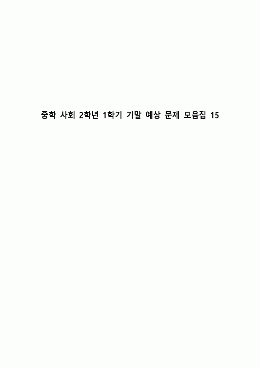 중학 사회 2학년 1학기 기말 예상 문제 모음집 15