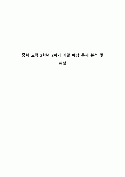중학 도덕 2학년 2학기 기말 예상 문제 분석 및 해설