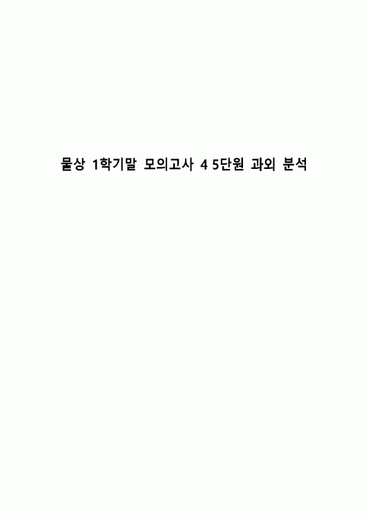 물상 1학기말 모의고사 4 5단원 과외 분석