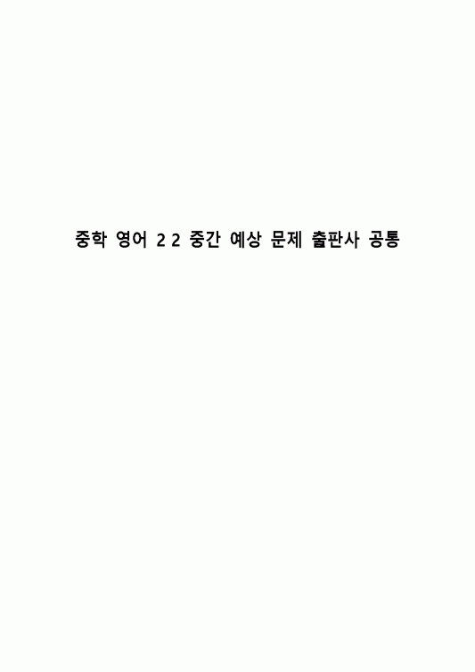 중학 영어 2 2 중간 예상 문제 출판사 공통
