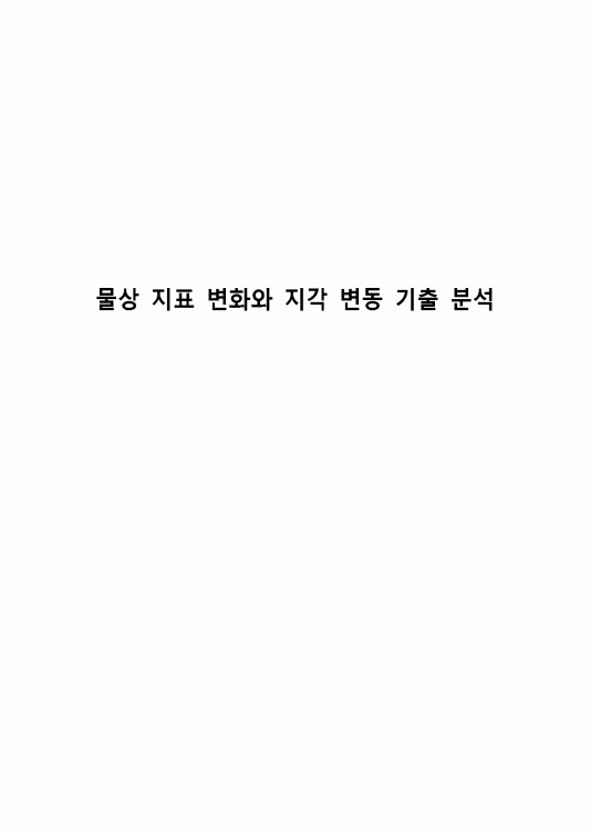 물상 지표 변화와 지각 변동 기출 분석