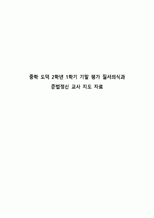 중학 도덕 2학년 1학기 기말 평가 질서의식과 준법정신 교사 지도 자료