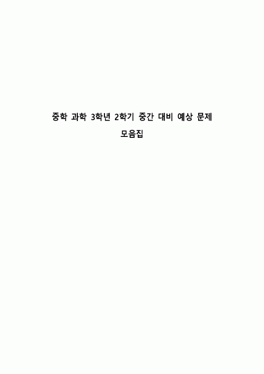 중학 과학 3학년 2학기 중간 대비 예상 문제 모음집