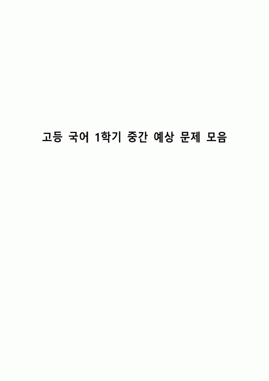 고등 국어 1학기 중간 예상 문제 모음
