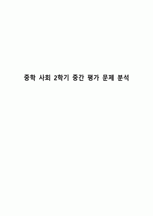 중학 사회 2학기 중간 평가 문제 분석