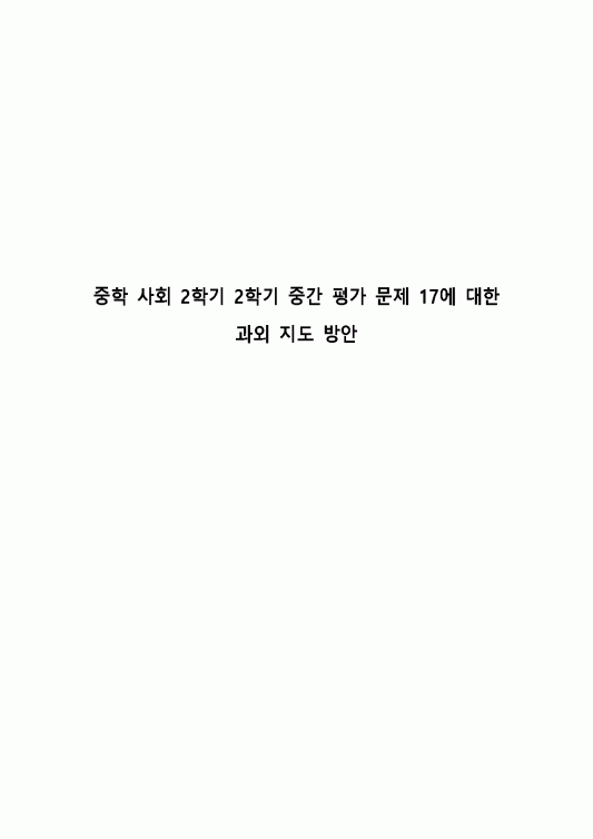 중학 사회 2학기 2학기 중간 평가 문제 17에 대한 과외 지도 방안