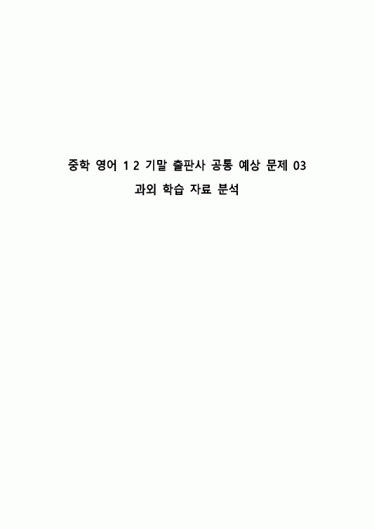 중학 영어 1 2 기말 출판사 공통 예상 문제 03 과외 학습 자료 분석