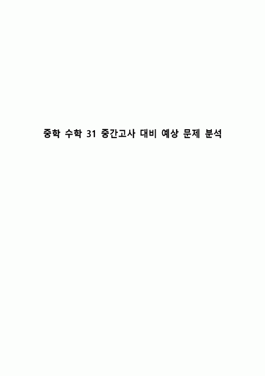 중학 수학 31 중간고사 대비 예상 문제 분석
