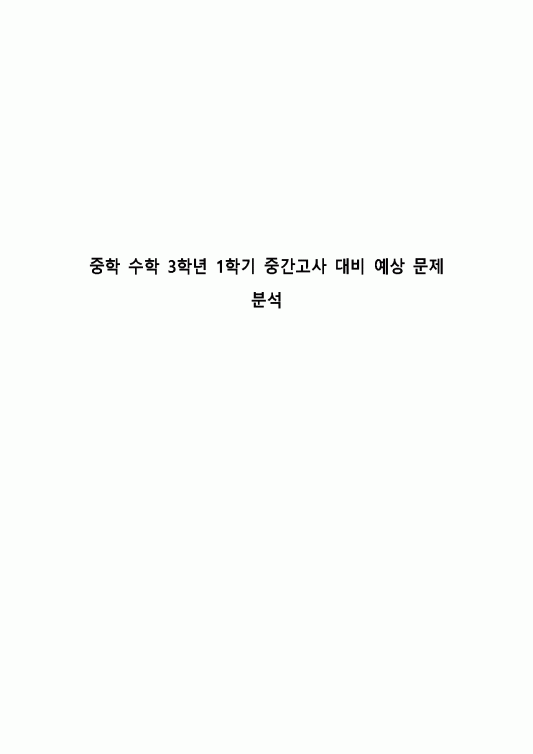 중학 수학 3학년 1학기 중간고사 대비 예상 문제 분석