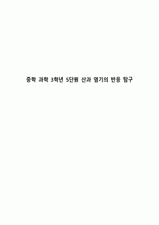 중학 과학 3학년 5단원 산과 염기의 반응 탐구
