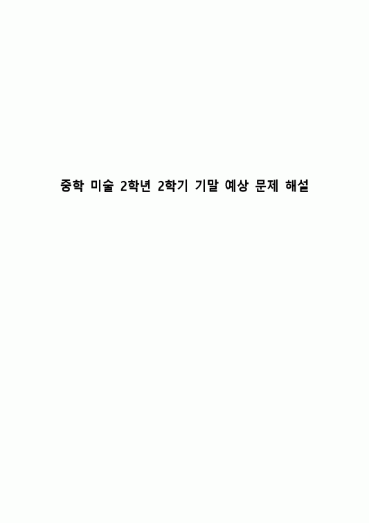 중학 미술 2학년 2학기 기말 예상 문제 해설