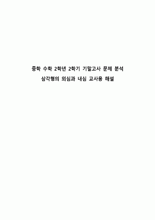 중학 수학 2학년 2학기 기말고사 문제 분석 삼각형의 외심과 내심 교사용 해설