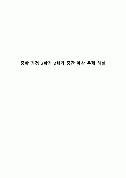 중학 가정 2학기 2학기 중간 예상 문제 해설