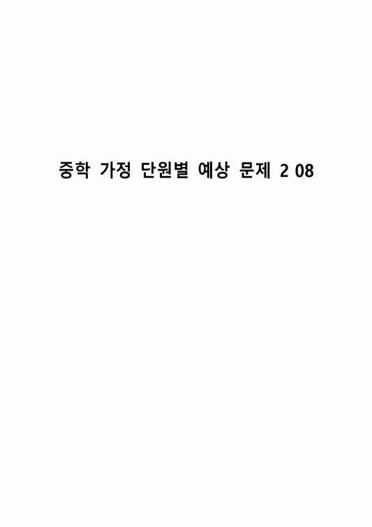중학 가정 단원별 예상 문제 2 08