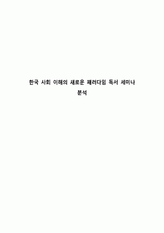 한국 사회 이해의 새로운 패러다임 독서 세미나 분석