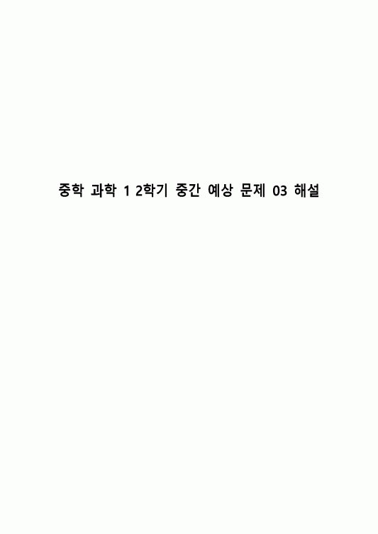 중학 과학 1 2학기 중간 예상 문제 03 해설