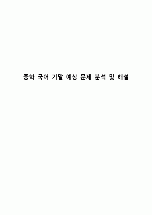 중학 국어 기말 예상 문제 분석 및 해설