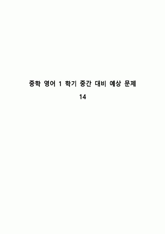 중학 영어 1 학기 중간 대비 예상 문제 14