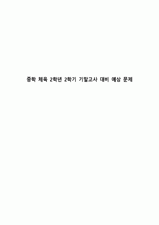 중학 체육 2학년 2학기 기말고사 대비 예상 문제