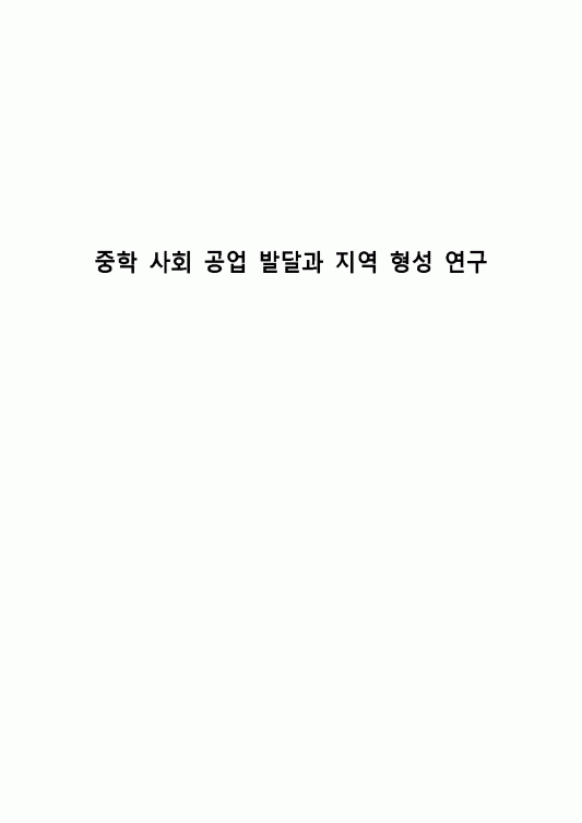 중학 사회 공업 발달과 지역 형성 연구