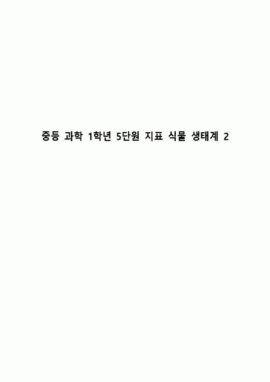 중등 과학 1학년 5단원 지표 식물 생태계 2