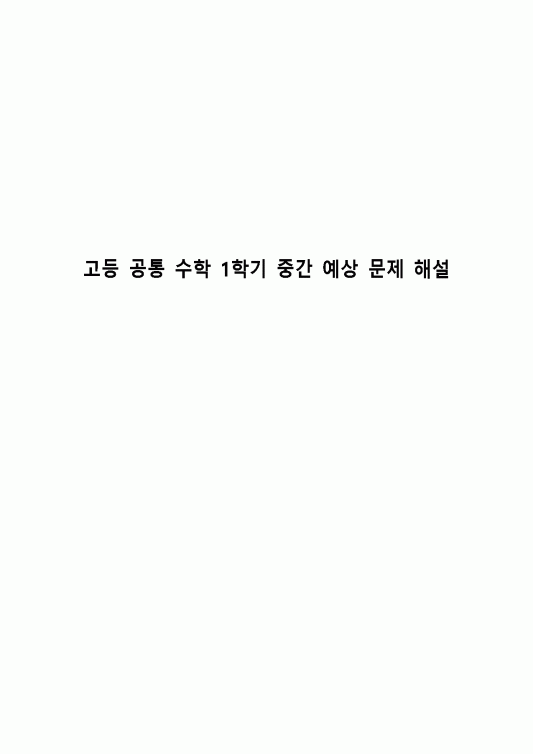 고등 공통 수학 1학기 중간 예상 문제 해설