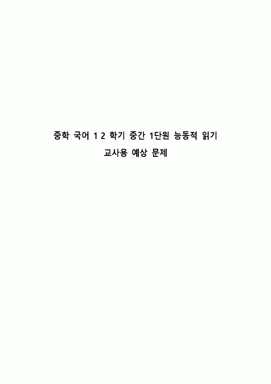 중학 국어 1 2 학기 중간 1단원 능동적 읽기 교사용 예상 문제