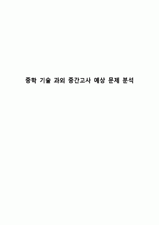 중학 기술 과외 중간고사 예상 문제 분석