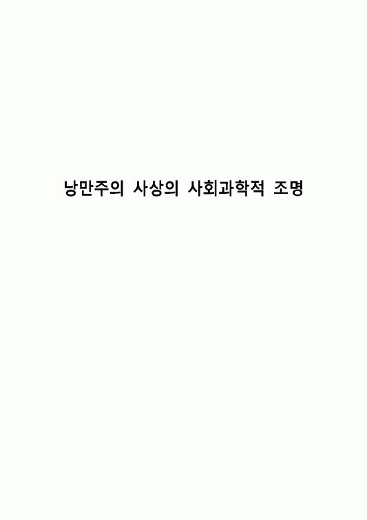 낭만주의 사상의 사회과학적 조명