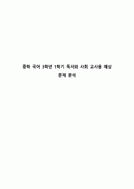 중학 국어 3학년 1학기 독서와 사회 교사용 예상 문제 분석