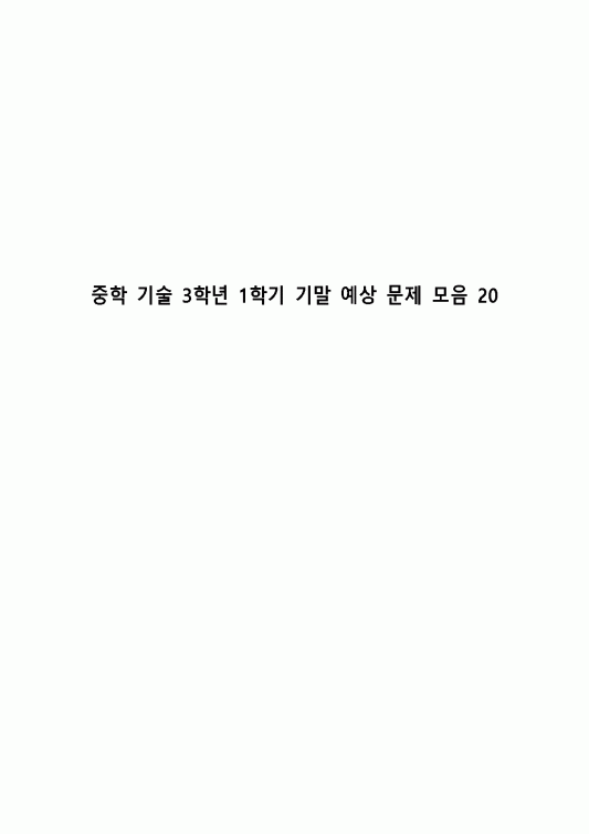 중학 기술 3학년 1학기 기말 예상 문제 모음 20