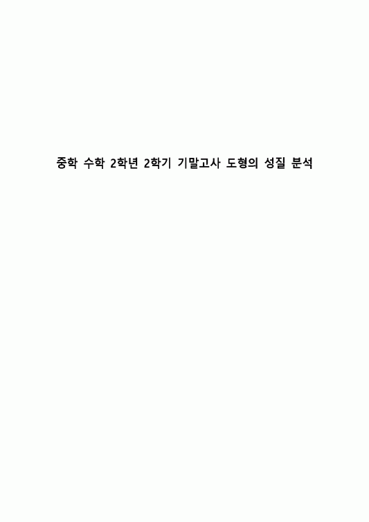 중학 수학 2학년 2학기 기말고사 도형의 성질 분석
