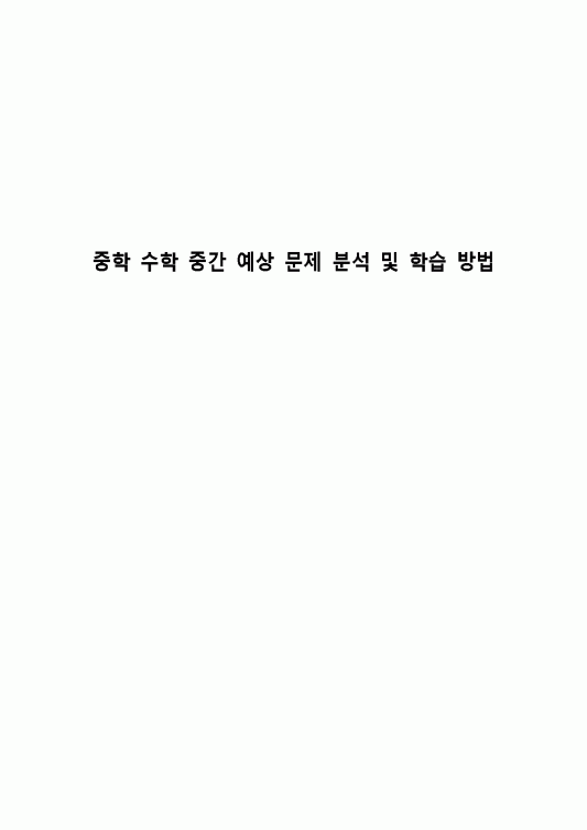 중학 수학 중간 예상 문제 분석 및 학습 방법