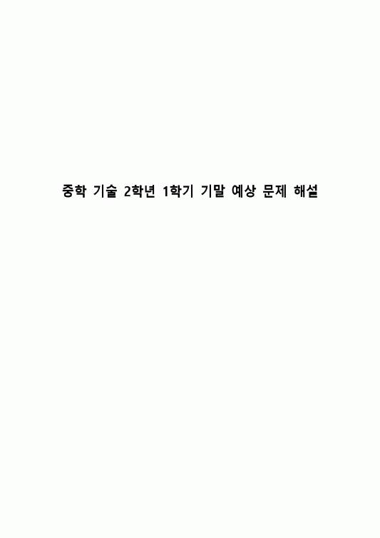 중학 기술 2학년 1학기 기말 예상 문제 해설