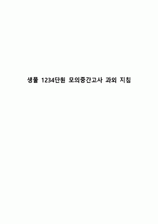 생물 1234단원 모의중간고사 과외 지침