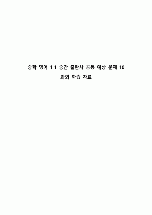 중학 영어 1 1 중간 출판사 공통 예상 문제 10 과외 학습 자료