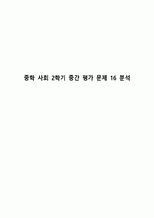 중학 사회 2학기 중간 평가 문제 16 분석