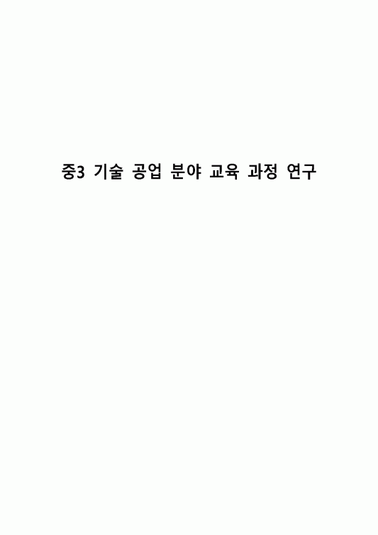중3 기술 공업 분야 교육 과정 연구