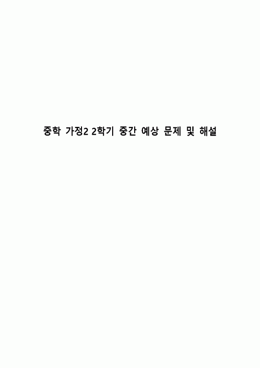 중학 가정2 2학기 중간 예상 문제 및 해설