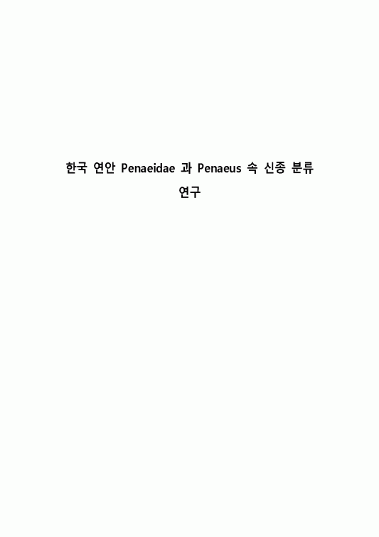 한국 연안 Penaeidae 과 Penaeus 속 신종 분류 연구