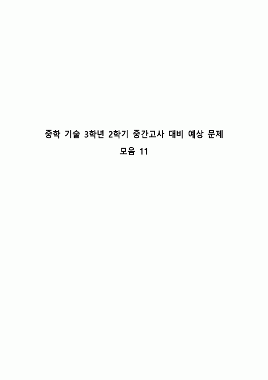 중학 기술 3학년 2학기 중간고사 대비 예상 문제 모음 11