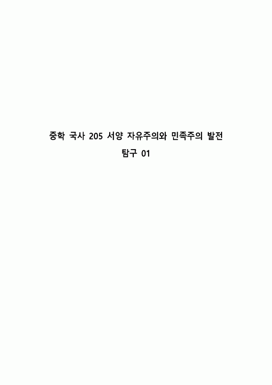 중학 국사 205 서양 자유주의와 민족주의 발전 탐구 01